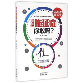 戒掉拖延症你敢吗