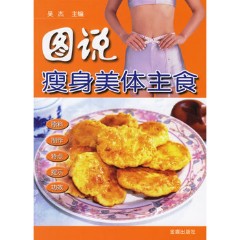 图说美体主食 吴杰 金盾出版社