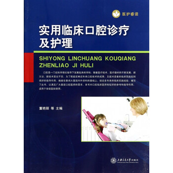 实用临床口腔诊疗及护理