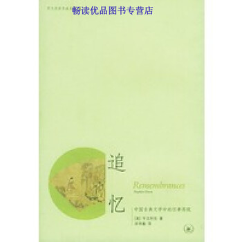 追忆-中国古典文学中的往事再现宇文所安 郑学勤   9787108021632