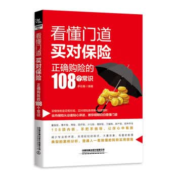 看懂门道，买对保险--正确购险的108个常识