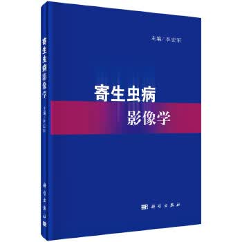 寄生虫病影像学