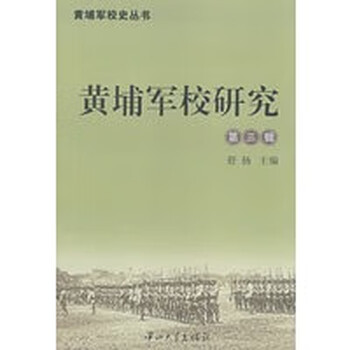 黄埔军校研究(第三辑) 舒扬 中山大学出版社