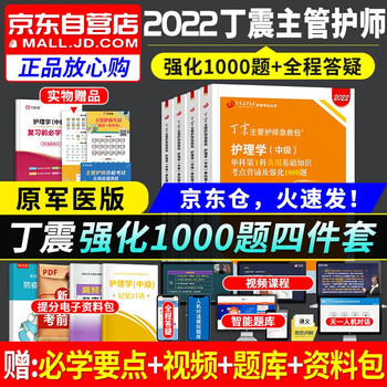 备考2023 主管护师2022护理学中级考试用书 原军医版丁震急救包 单科考点强化1000题 4本 可搭配人卫版轻松过模拟试题