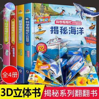 揭秘系列儿童3D立体翻翻书全4册揭秘恐龙海洋交通工具地球 儿童绘本0-3岁宝宝早教撕不烂少儿百科全书