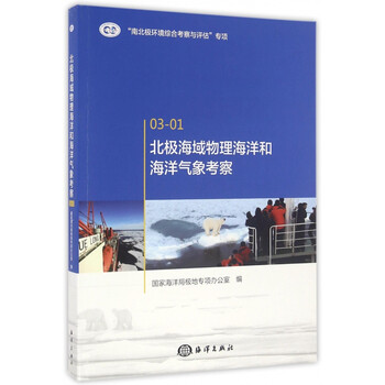 北极海域物理海洋和海洋气象考察