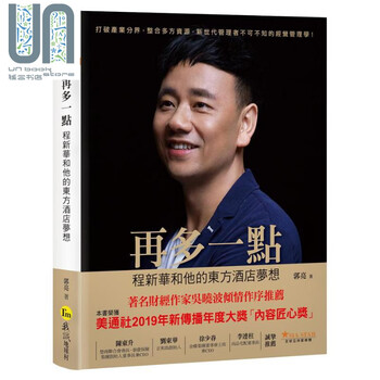 再多一点 程新华和他的东方酒店梦想 港台原版 郭亮 我识地球