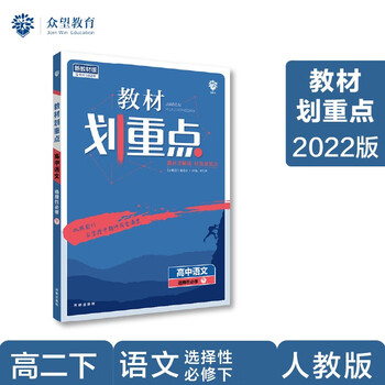 教材划重点高二下高中语文 选择性必修下册 教材全解读（新教材）理想树2022配套必刷题