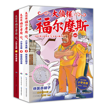 大侦探福尔摩斯小学生版 第十一辑 套装全3册（故事课外书一年级二年级课外阅读儿童书籍读物语文写作小学生儿童文学侦探小说）