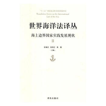 海洋法译丛海上边界国家实践发展现状Ⅱ 张海文 青岛出