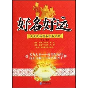 好名好运:受欢迎的起名改名宝典 9787802552012【可开发票】