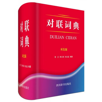 对联词典(双色版)(精)