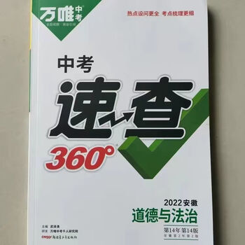 2022安徽中考速查360历史道德与法政治开卷考试一本全资料万维唯 历史
