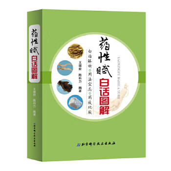 药性赋白话图解