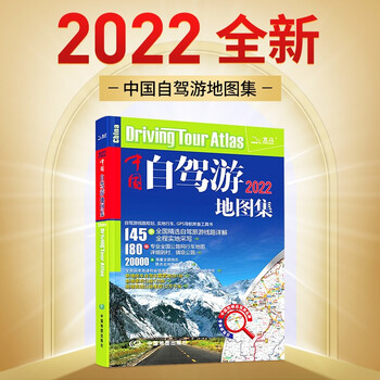 第二版 2022中国自驾游地图集（全新升级 连续12年）旅游地图线路图交通地图 旅游攻略