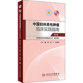 中国妇科恶性肿瘤临床实践指南 第6版