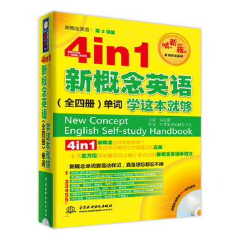 4in1新概念英语（全4册）单词学这本就够 全4册单词一本通，艾宾浩斯抗遗忘循环速记