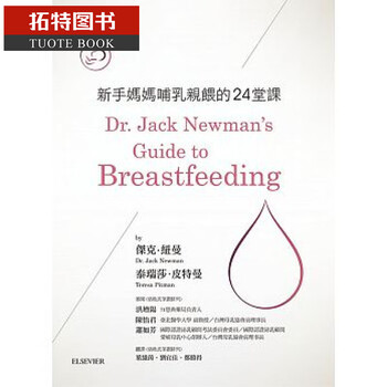 预售 台版 ：新手妈妈哺乳亲喂的24堂课台湾爱思唯尔