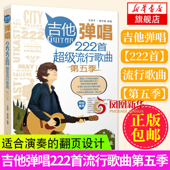 吉他弹唱222首级流行歌曲 第5季 易上手民谣 吉他弹唱教材 丑八怪告白气球等流行吉他谱弹唱 吉他