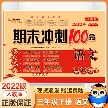 2022新版 期末冲刺100分完全试卷语文三年级下册人教部编版  小学3年级人教版单元期中期末试卷