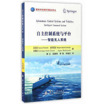 正版！《自主控制系统与平台:智能无人系统》 9787118111408  国防工业出版社