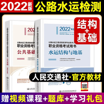 【现货立发】公路水运工程试验检测考试用书2022检测师教材 道路/交通/桥梁隧道工程/水运结构与地基/水运材料 教材2本套：水运结构与地基