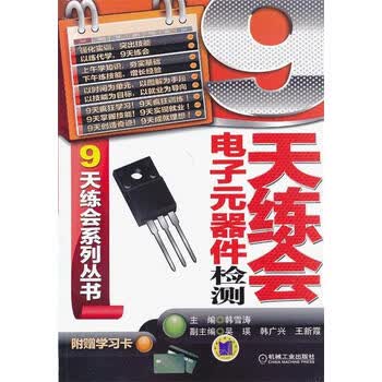 9天练会电子元器件检测 韩雪涛 编 机械工业出版社 9787111415657
