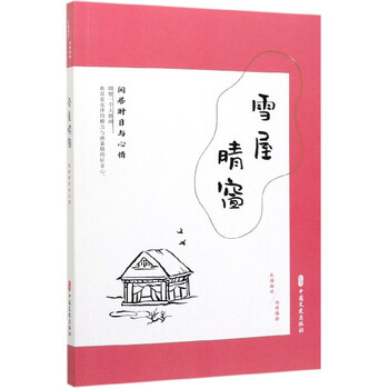 雪屋晴窗(闲居时日与心情民国趣读)