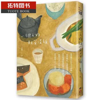 预售 一个人的粗茶淡饭15 启动文化 米果 有目录台版书籍