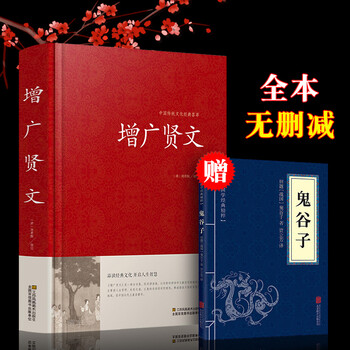 增广贤文正版全集三四五六年级必读课外书下册推荐书目高中生小学生阅读书籍增贤广文增光贤文古今贤文曾广贤