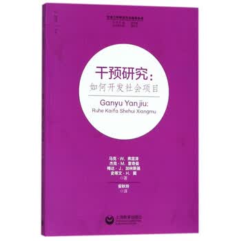 干预研究--如何开发社会项目/社会工作研究方法指导丛书