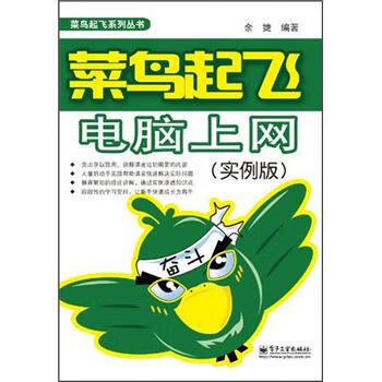 菜鸟起飞-电脑上网-实例版