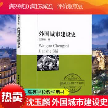外国城市建设史 沈玉麟著 高等学校教学用书 外国城建史 中国建筑工业出版社9787112008568Y