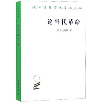 论当代革命/汉译世界学术名著丛书