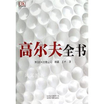 高尔夫全书 英国DK公司编 北京美术摄影出版社