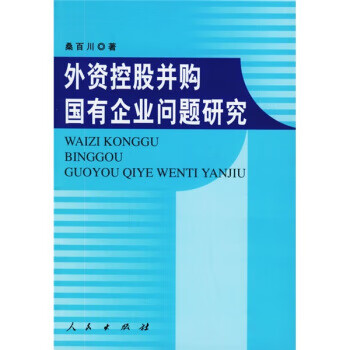 外资控股并购国有企业问题研究 桑百川 9787010049687 人民出版社