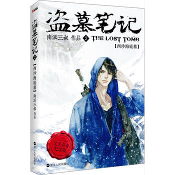 盗墓笔记 南派三叔　著【正版书】