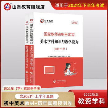 山香教育2022教师资格证考试用书初中美术学科知识与教学能力教材及历年真题押题试卷