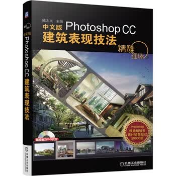 中文版Photoshop CC 建筑表现技法 陈志民 机械工业出版社