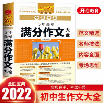 2022年全胜宝典5年高考满分作文大全 获奖优秀作文范文审题高中作文素材写作技巧训练语文名校模考真题 