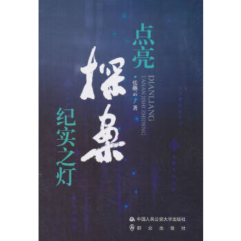 点亮探案纪实之灯 张继云【正版图书】