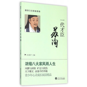 一代才臣苏洵/唐宋八大家故事集