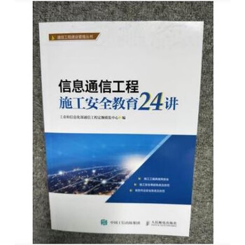 信息通信工程施工安全教育24讲