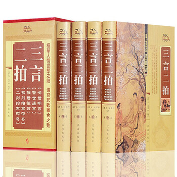 三言二拍（全套4册）原版原著无删减完整版 初刻拍案惊奇二刻拍案惊奇警世通言醒世恒言 喻世明言