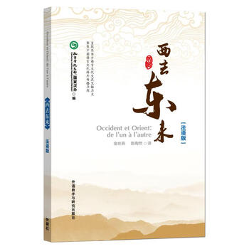 西去东来:法语 孔子学院总部/国家汉办  书籍