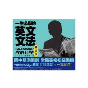 预售 陈*明一生必学的英文文法基础版联经出版公司港台图书