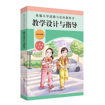 2021秋统编小学道德与法治教科书教学设计与指导 三年级 上册