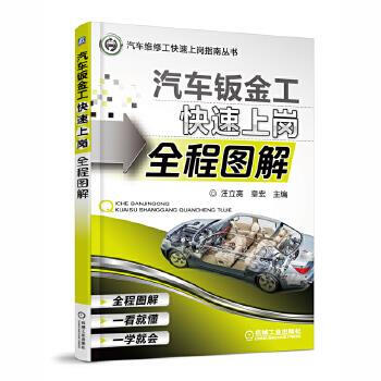 汽车钣金工快速上岗全程图解【保证正版】