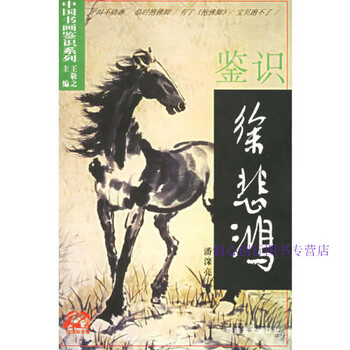 鉴识徐悲鸿 潘深亮