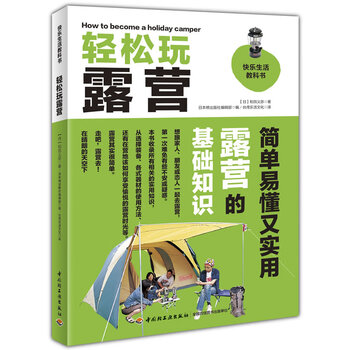 【急】轻松玩露营 快乐生活教科书97875019906 [日]和田义弥 乐活